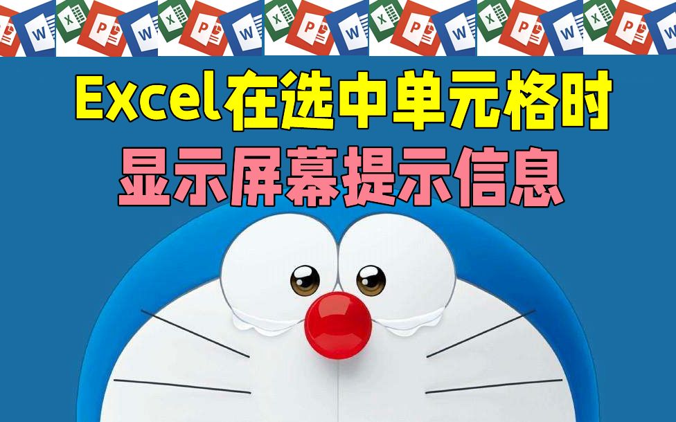 Excel在选中单元格时,显示屏幕提示信息!