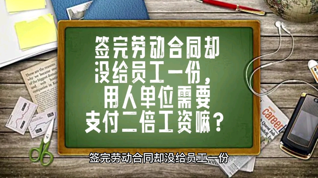签完劳动合同却没给员工一份,用人单位需要支付二倍工资吗?