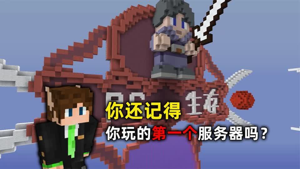 我的世界:你还记得你玩的第一个服务器吗?8年了