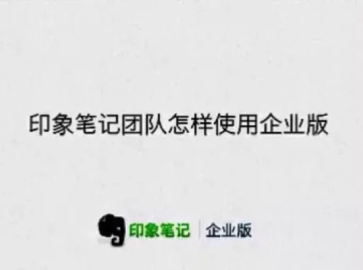 印象笔记团队怎样使用企业版
