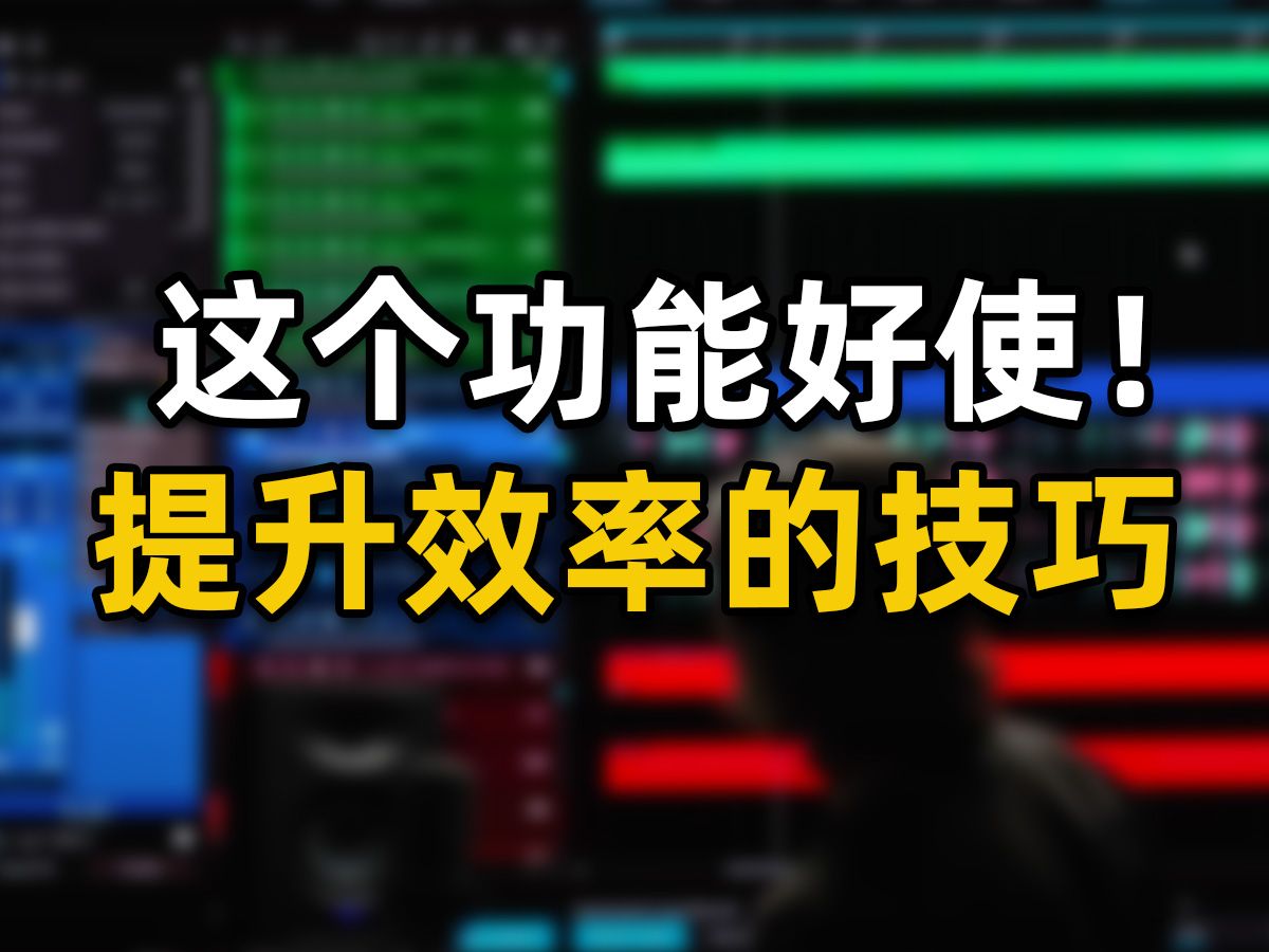 【后期技巧】这些功能真好用!studio one的便捷功能竟然可以这样!广播...