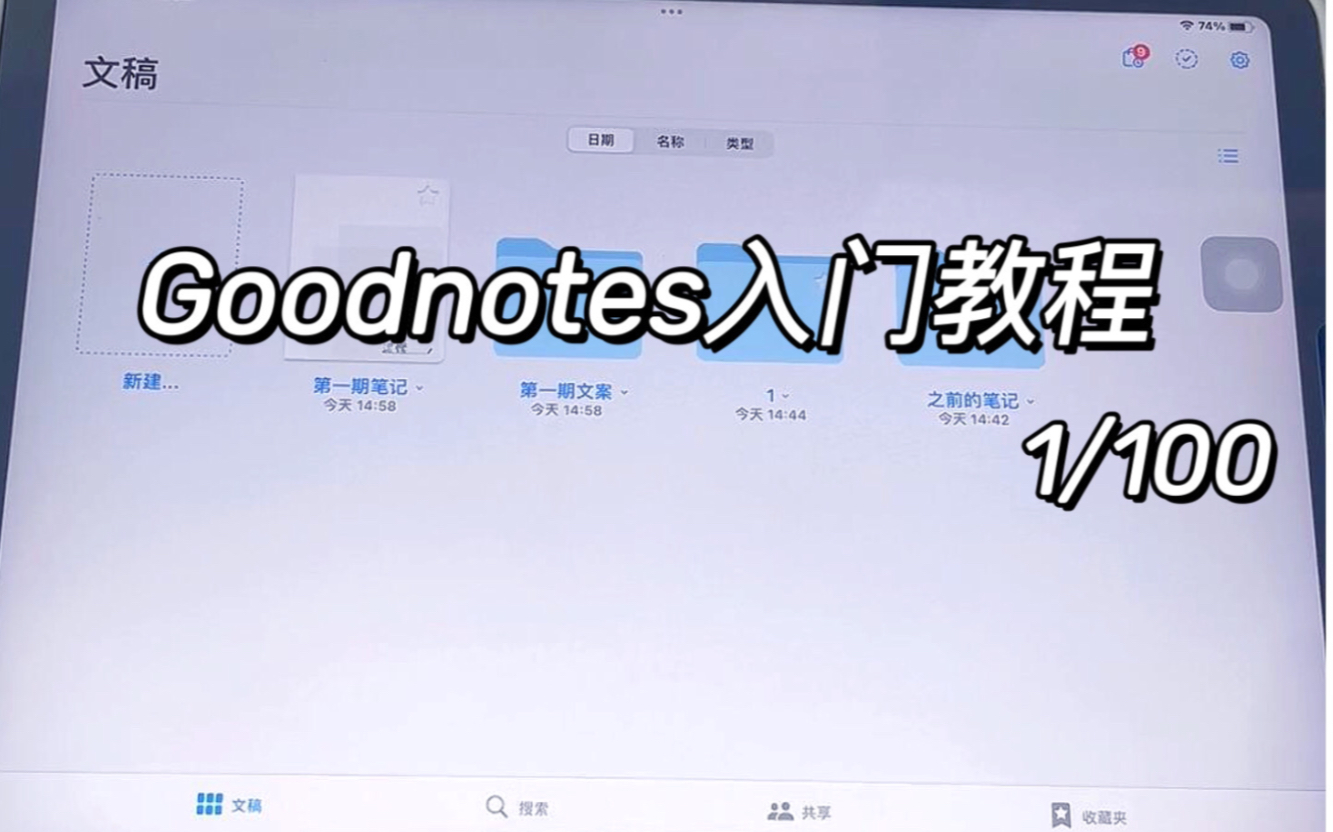 Goodnotes入门教程,工具栏的使用方法