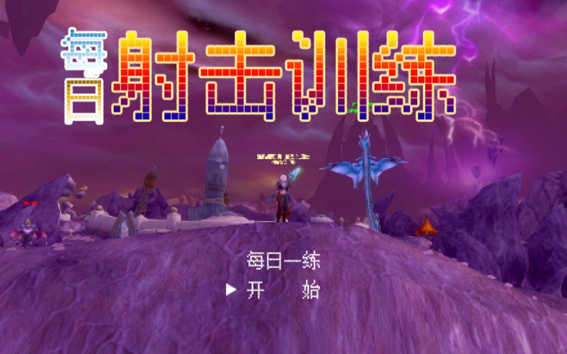 魔兽世界TBC怀旧服-每日射击训练【不卡平射】从砰砰博士做起.