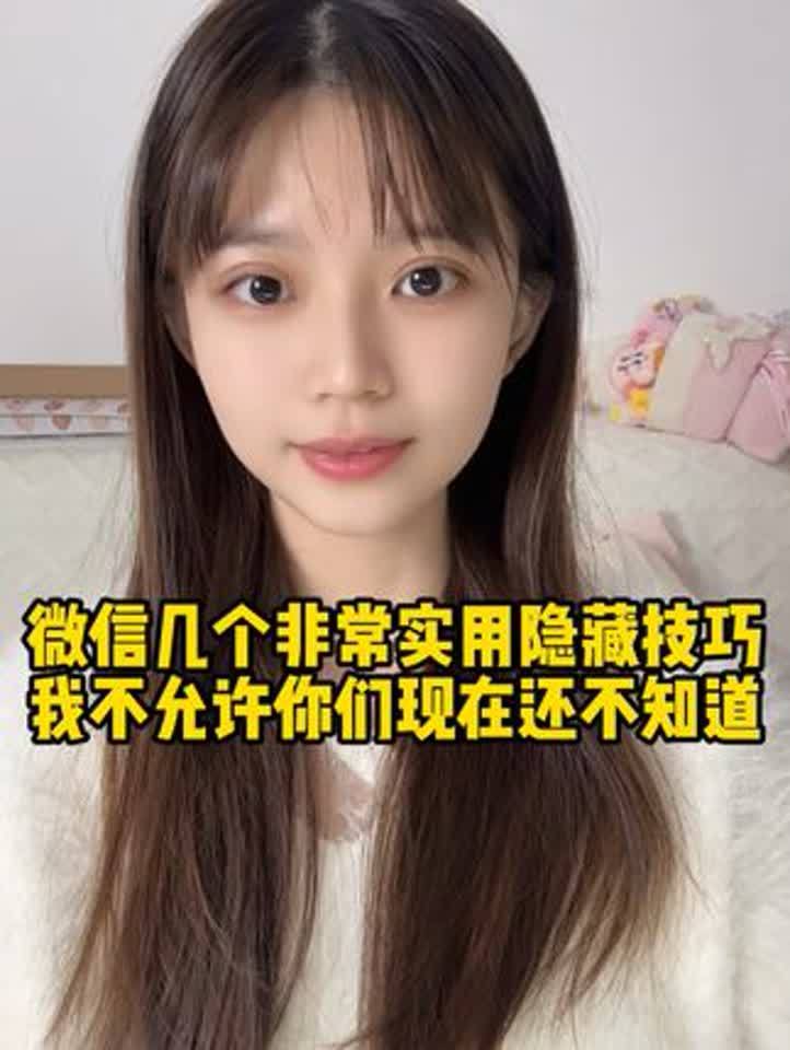 微信几个非常实用的隐藏小技巧,我不允许你现在还不知道!