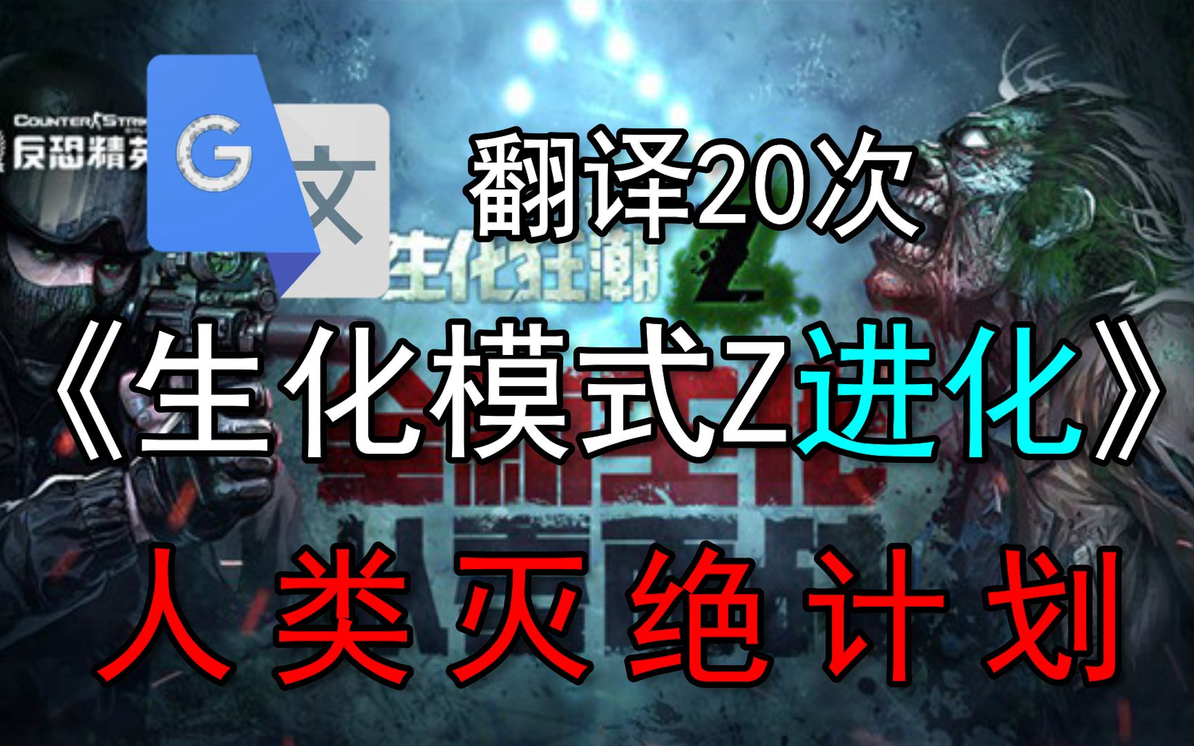 (CSOL)谷歌翻译20次《生化模式Z进化》介绍 建议改成:生草模式进化