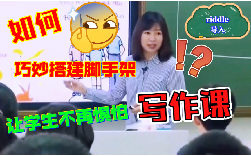 【优质公开课】如何巧妙搭建脚手架,让学生不再惧怕写作课?