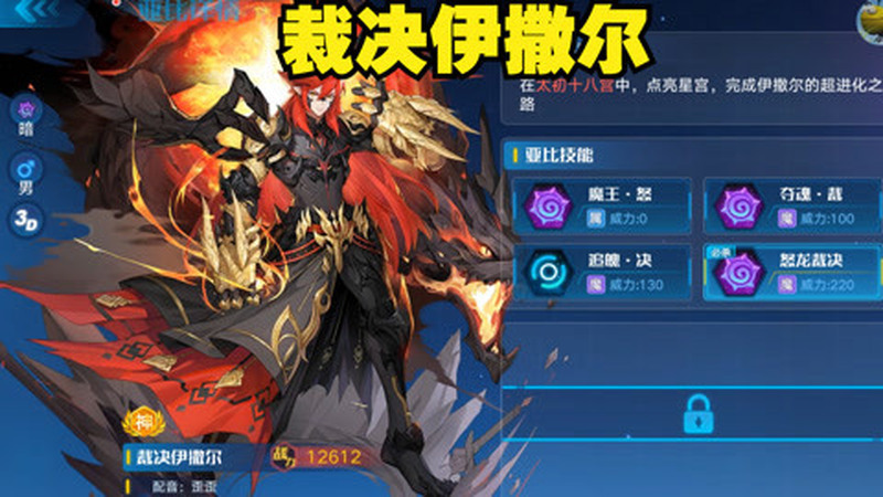 奥拉星手游:裁决伊撒尔