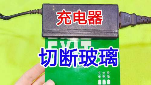 才知道,不管多厚的玻璃,用一个手机充电器就能切断,不用玻璃刀
