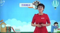 语文六年级上册人教部编版 第34集 京剧趣谈