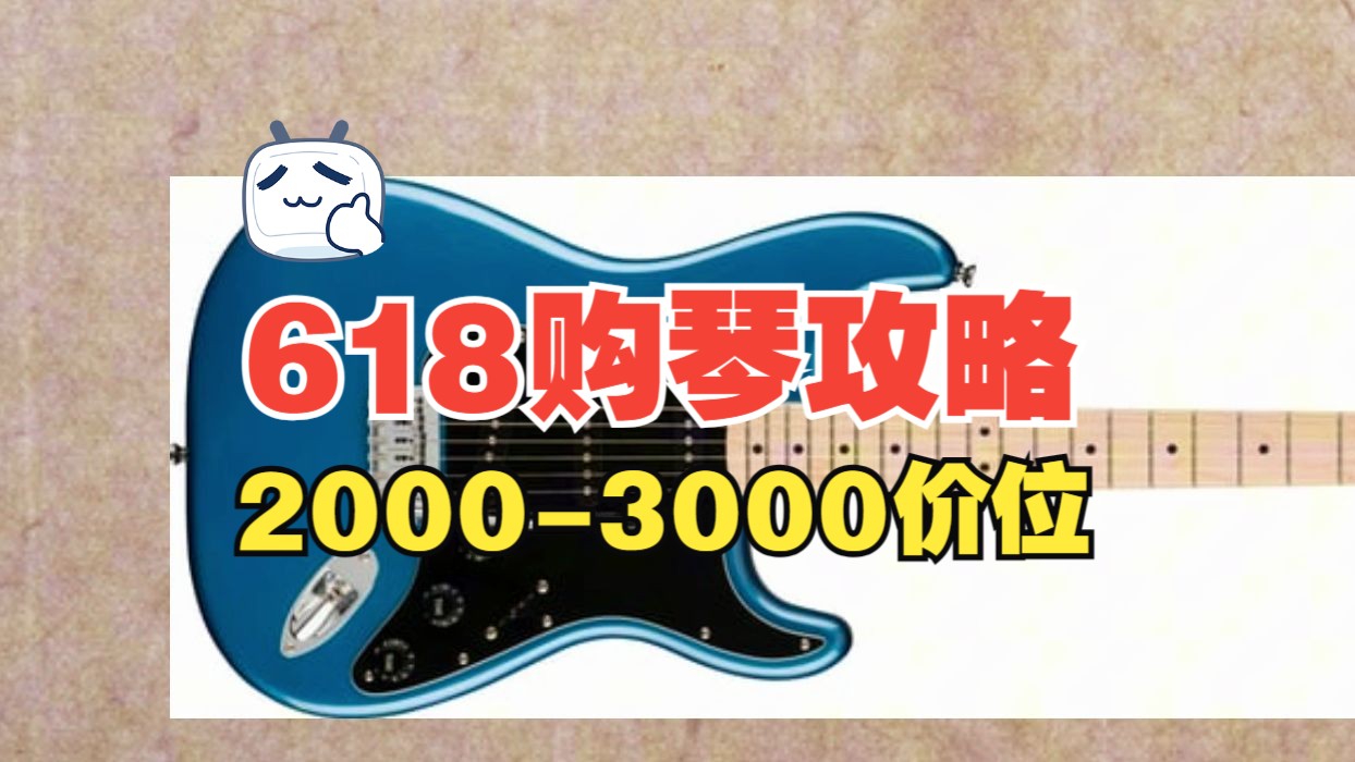 618购琴攻略,2K-3K哪些电吉他卖的好?
