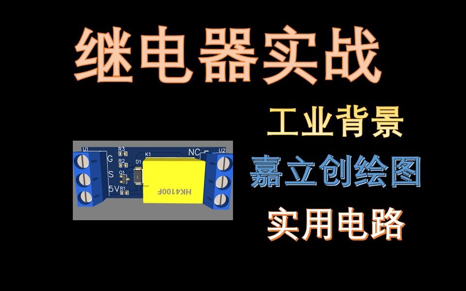 P12_继电器电路实战_嘉立创EDA_AD_硬件设计_PCB设计_电路设计...
