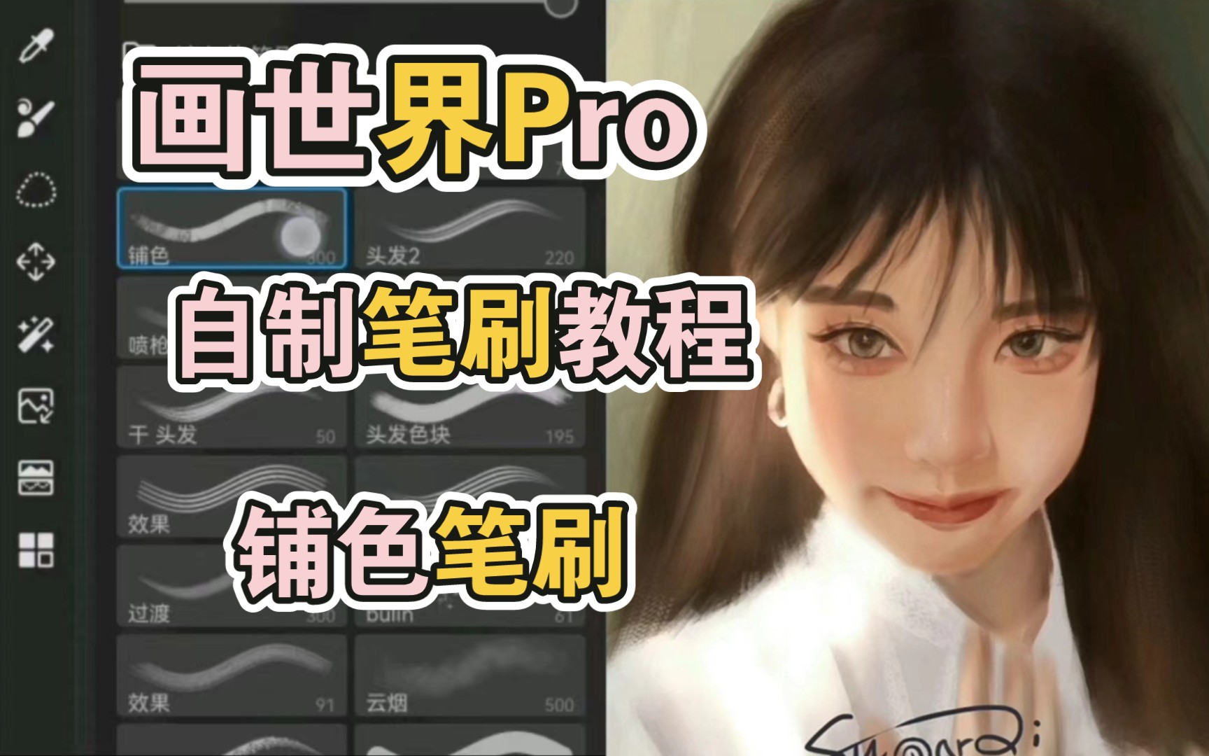 【画世界Pro笔刷教程】好用的铺色笔刷!快来快来!