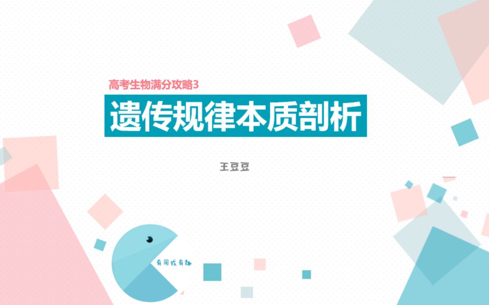 高考满分策略3-遗传规律本质剖析