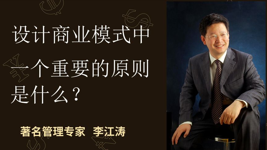 设计商业模式中一个至关重要的原则是什么?
