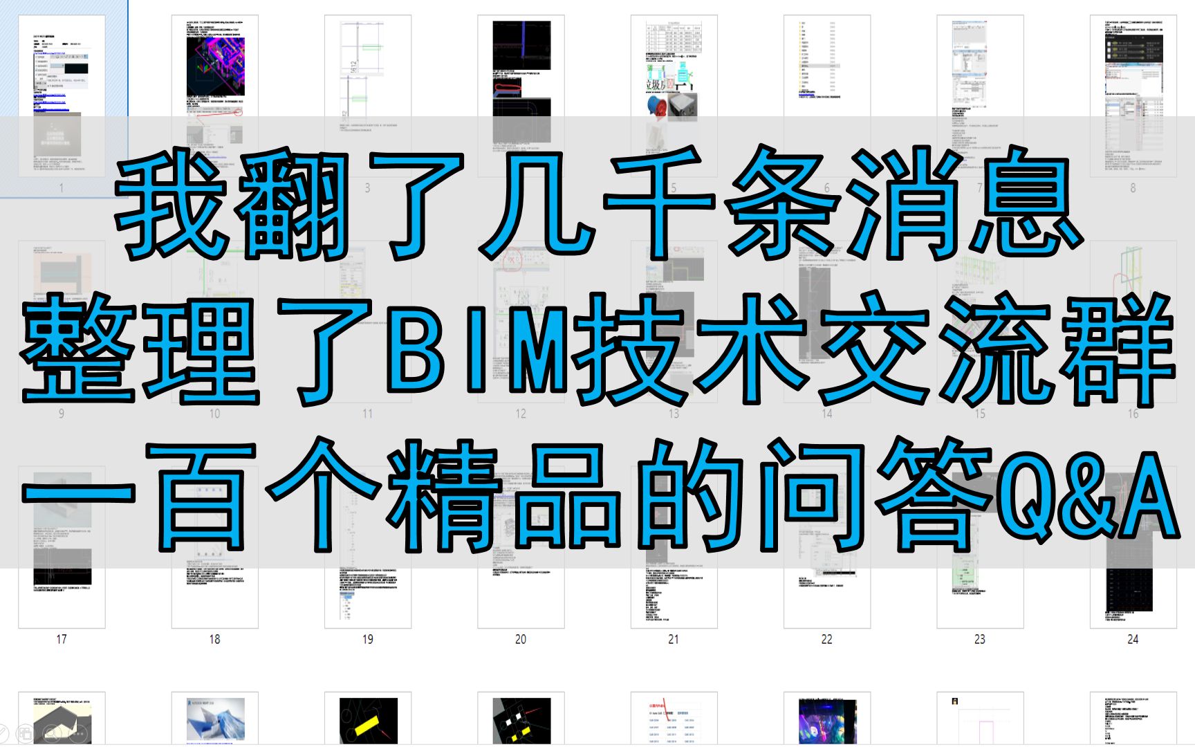 BIM交流群技术问答Q&A整理一百条,感谢群友