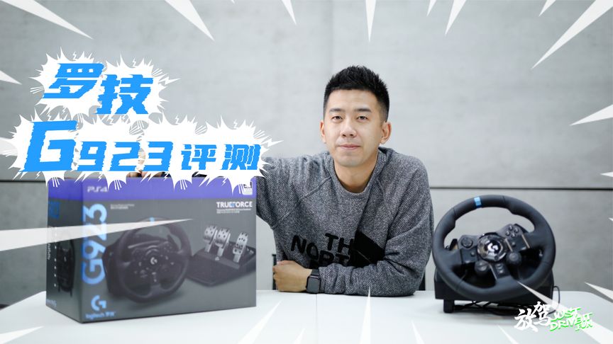 玩赛车游戏还是得用方向盘,室内车手韩啸评测罗技全新G923方向盘