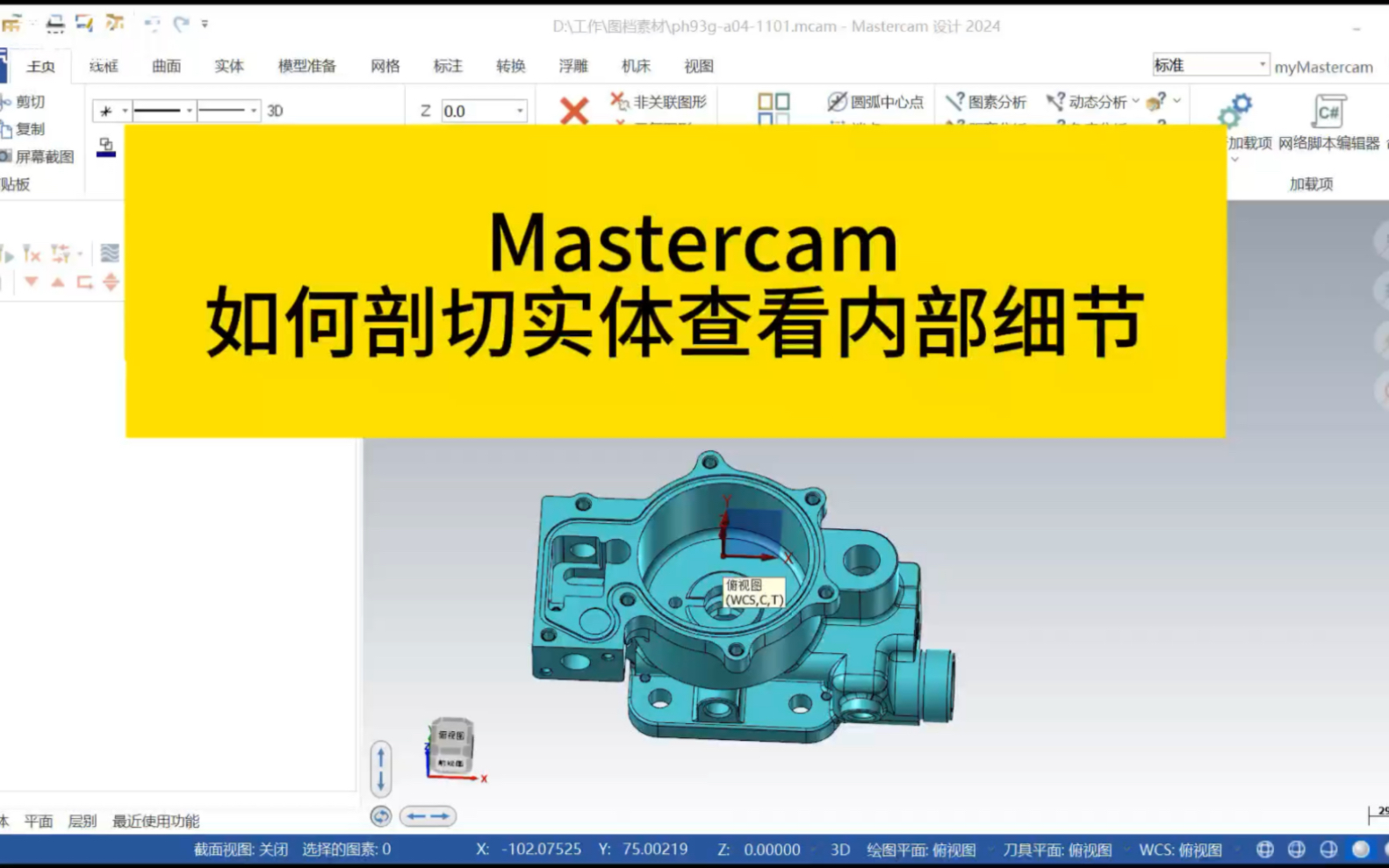 Mastercam剖切视图,方便查看零件内部细节