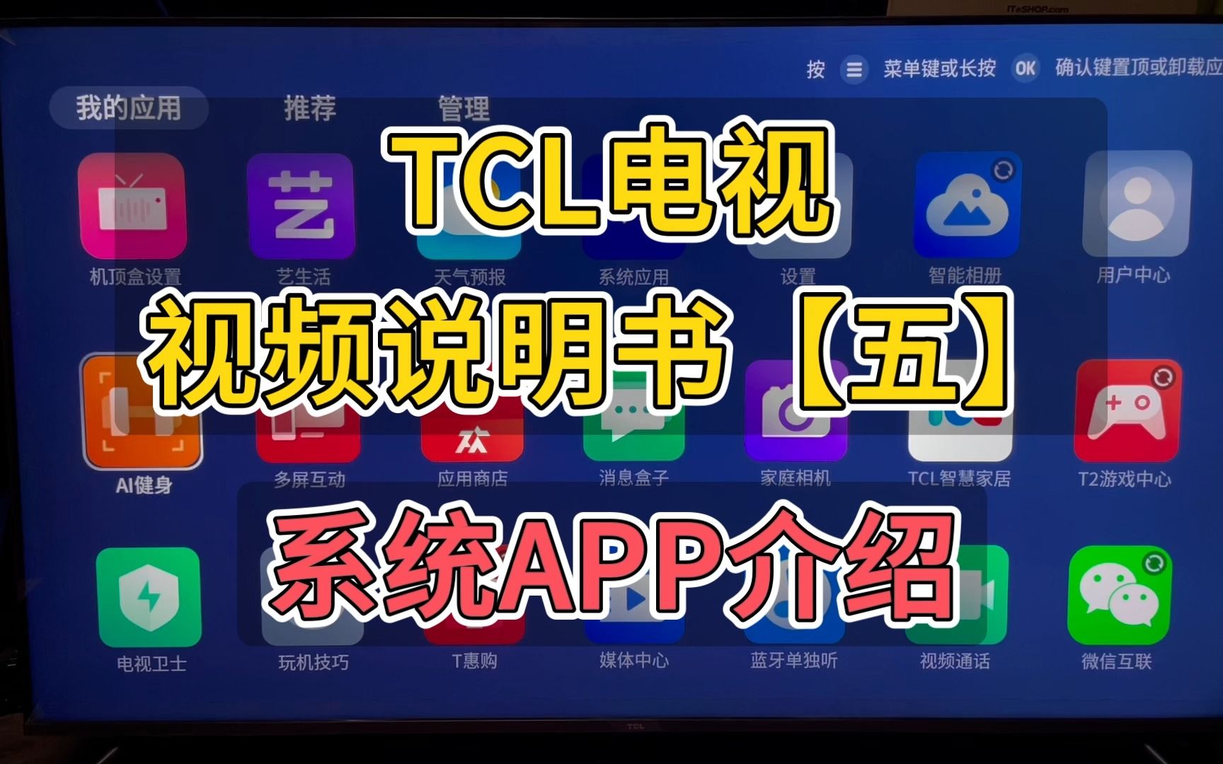 TCL电视 视频说明书【五】系统APP介绍