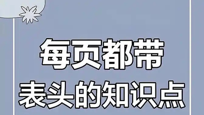 每一页都有表头,轻松掌握知识要点