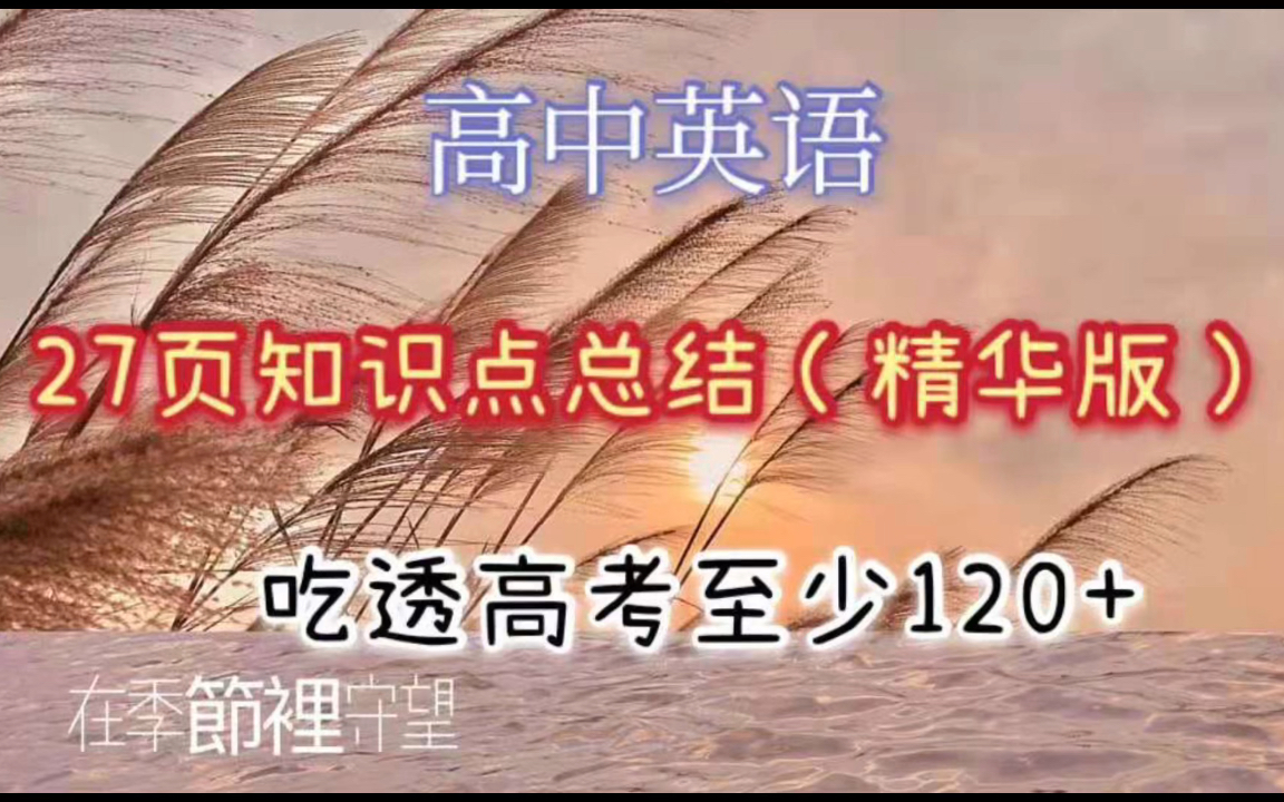 高中英语:27页知识点总结(精华版)吃透高考至少120+