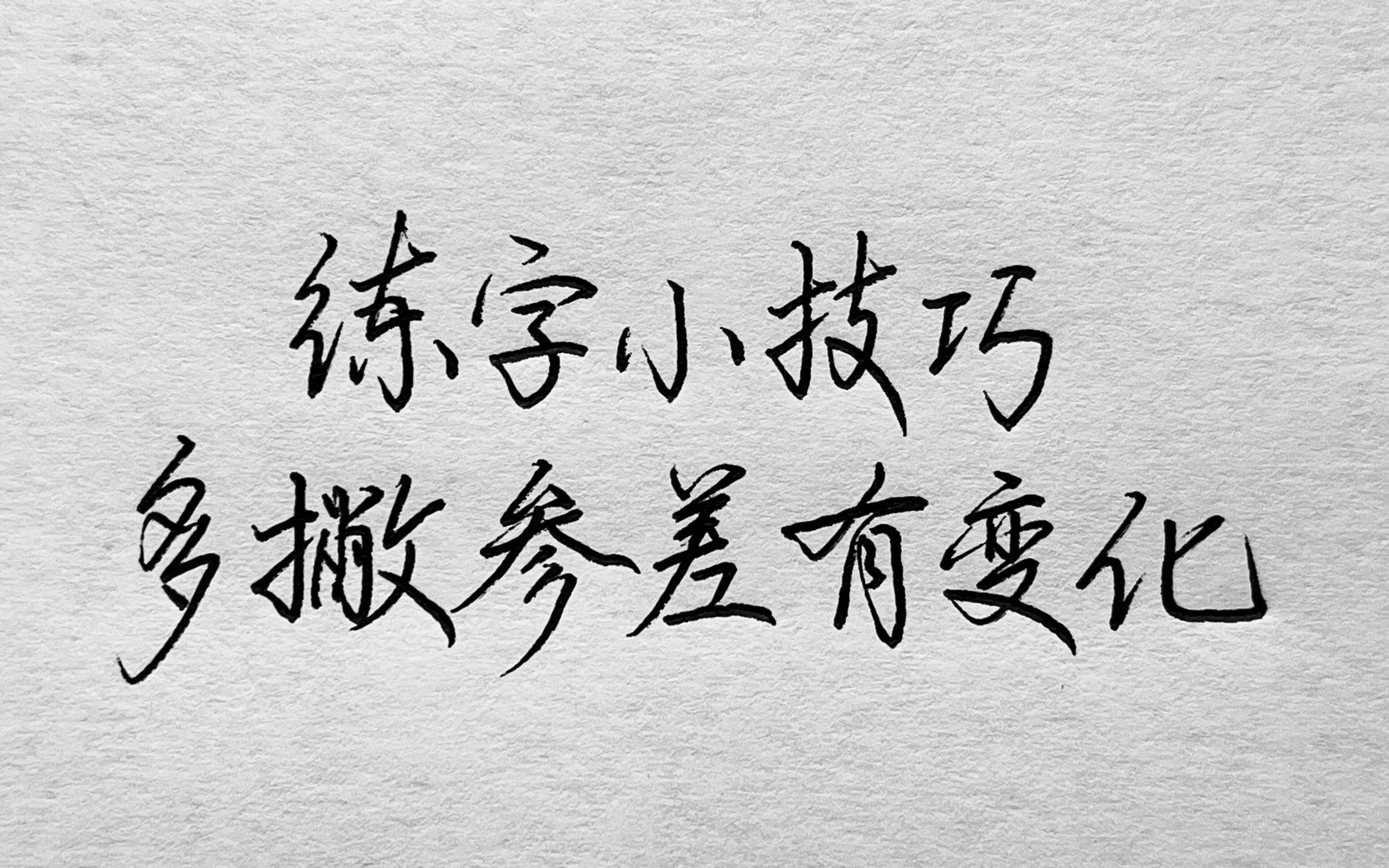 多撇的字如何写好看?参差变化是关键