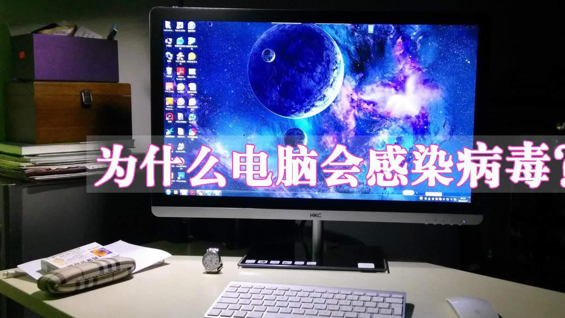 我们用的电脑都是机器,为什么电脑会感染病毒呢?