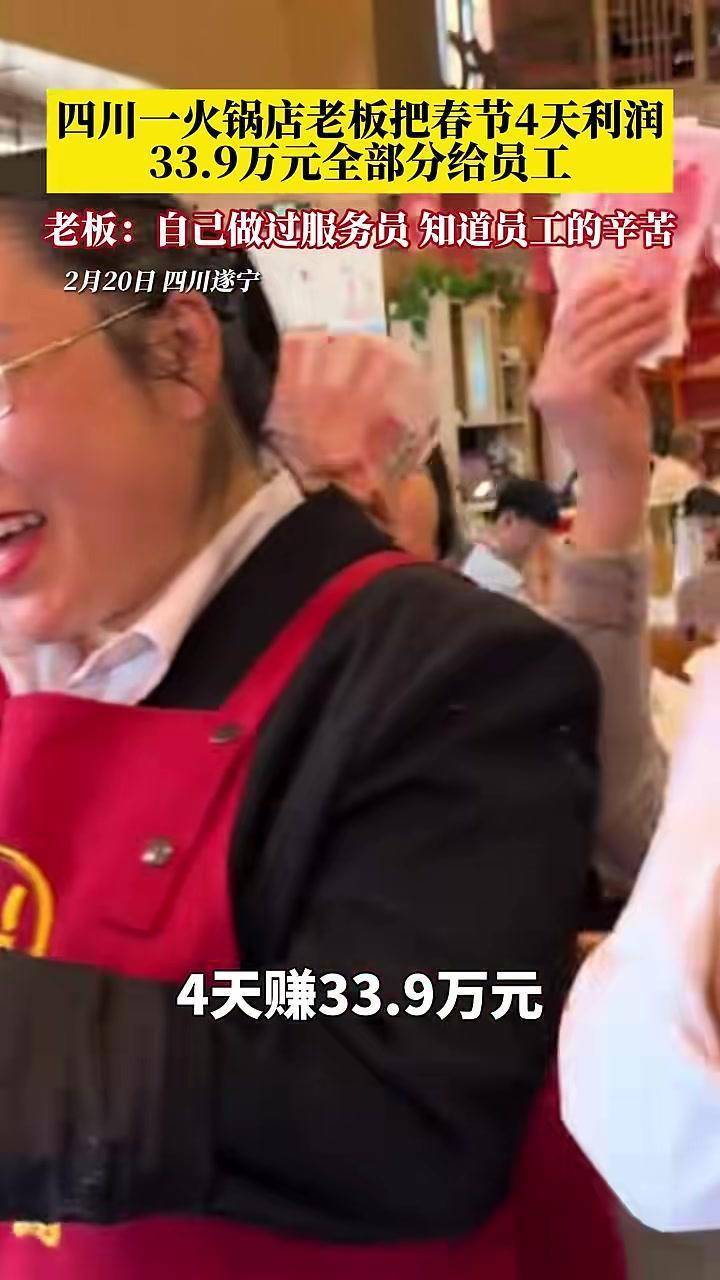 四川一火锅店春节4天赚33.9万元,全部分给员工!据了解,这家火锅店...