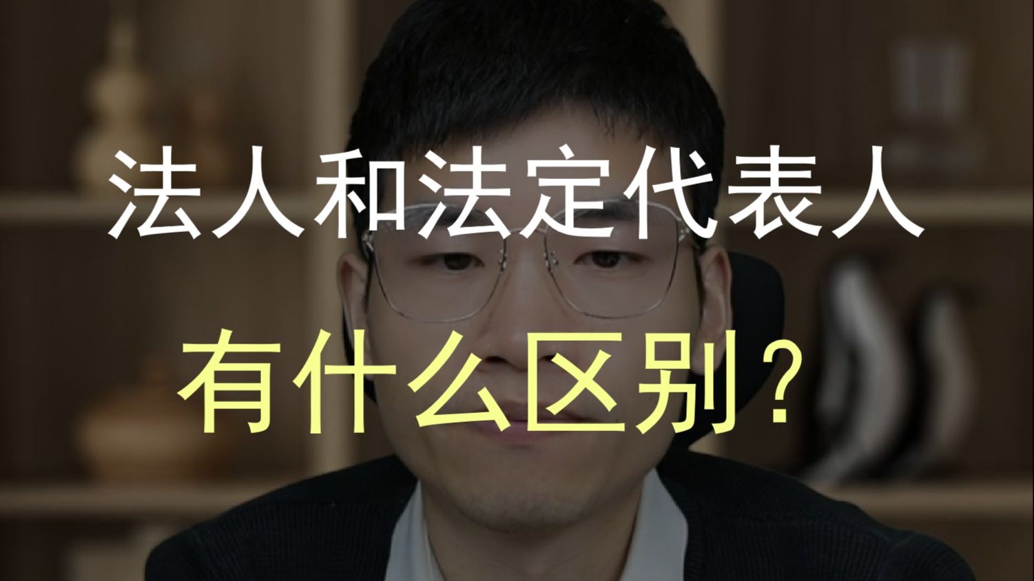 法人和法定代表人有什么区别?