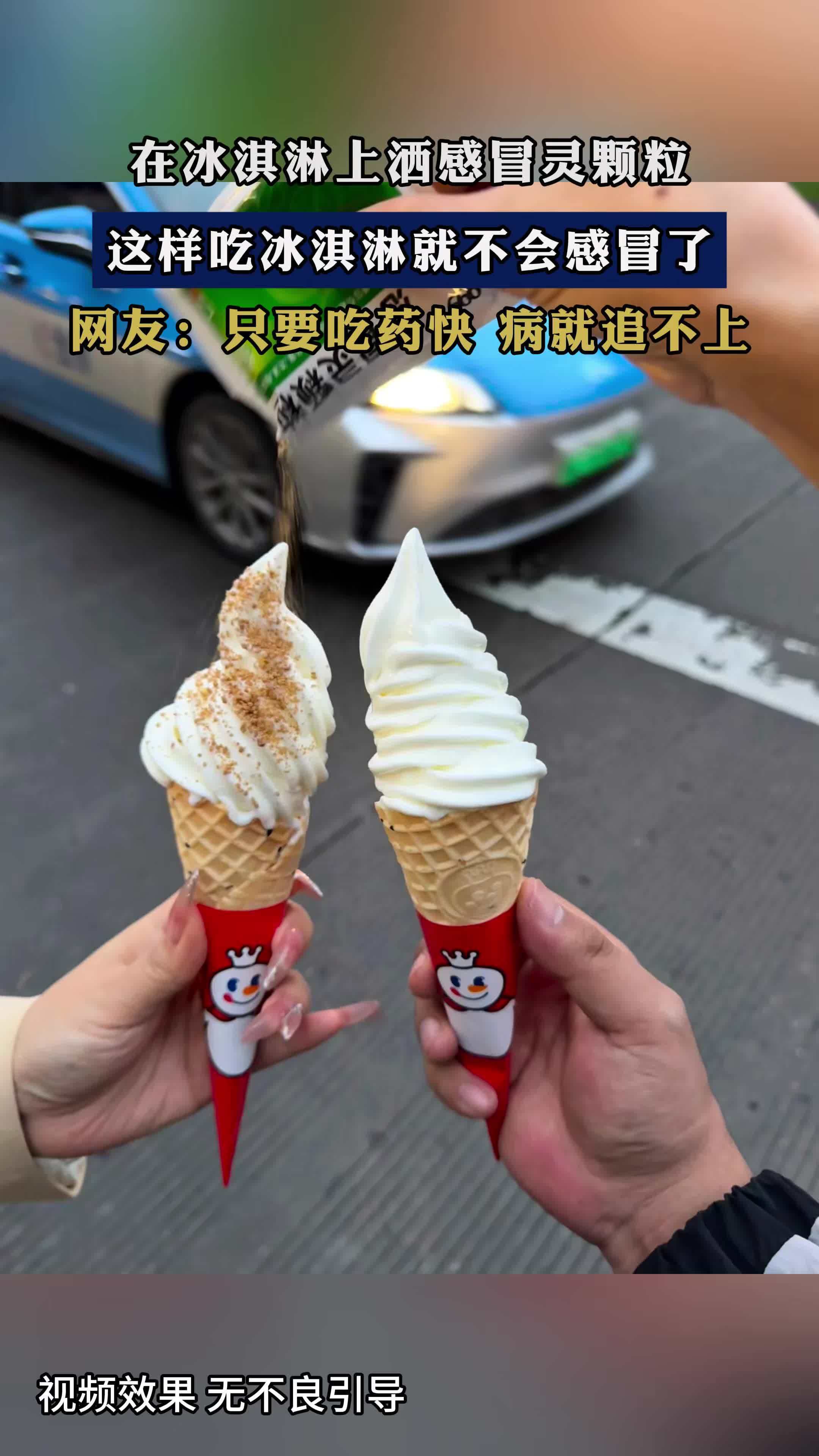 在冰淇淋上洒感冒灵颗粒,这样吃冰淇淋就不会感冒了