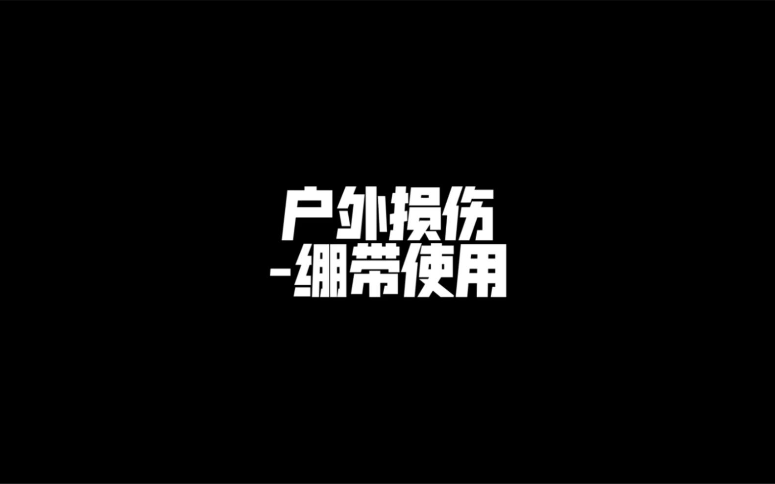 户外损伤-绷带使用:户外脚踝受伤弹性绷带的正确使用手法