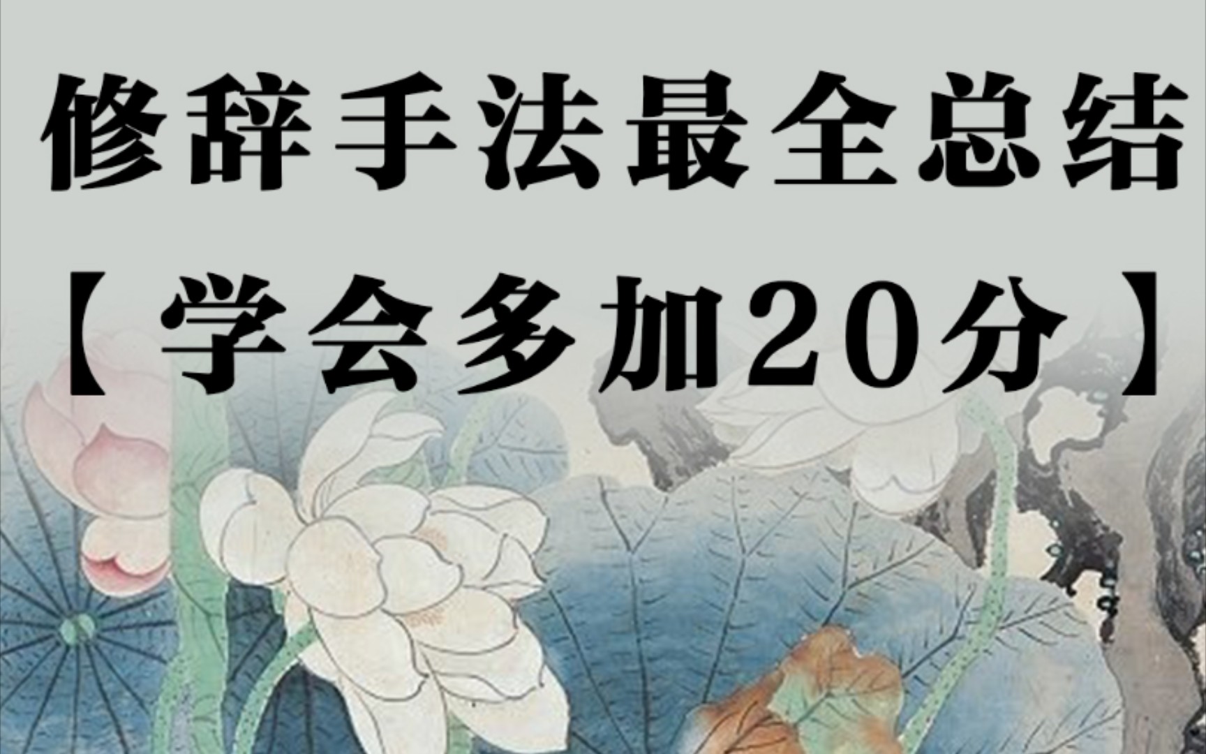 高中语文丨修辞手法表现手法最全总结,学会多加20分