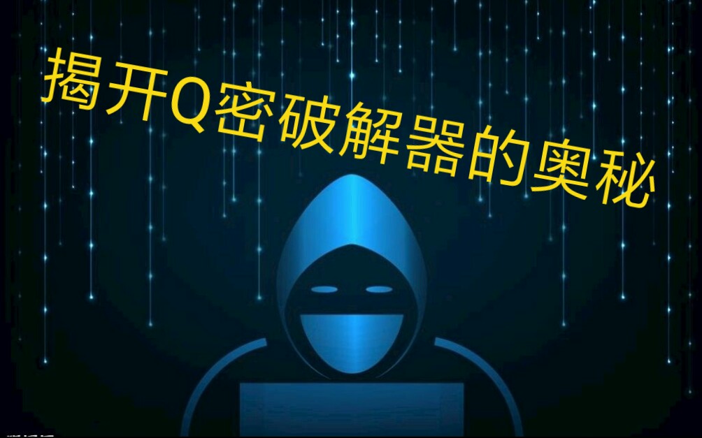 【揭秘】揭开Q密破解器的奥秘