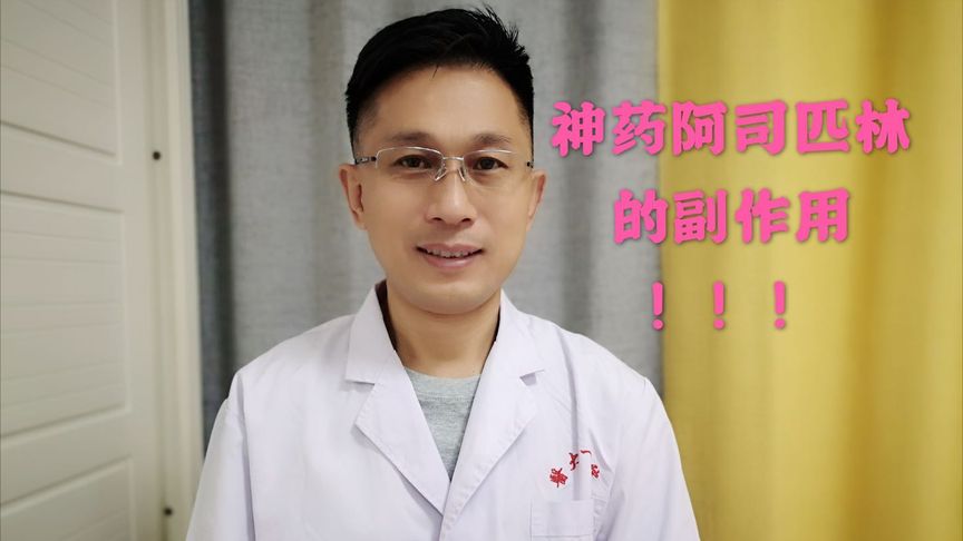 急诊科郭医生告诉你 神药阿司匹林的副作用