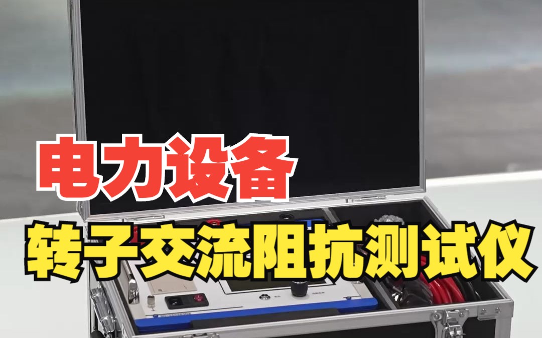 武汉特高压转子交流阻抗测试仪!