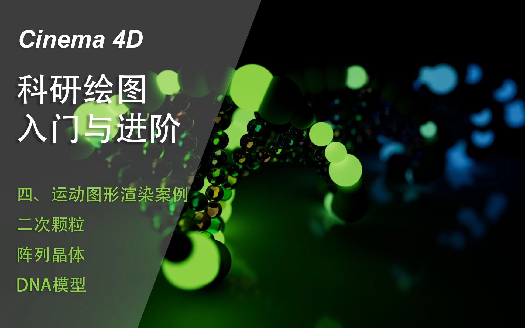C4D科研绘图入门与进阶|(四)运动图形渲染案例