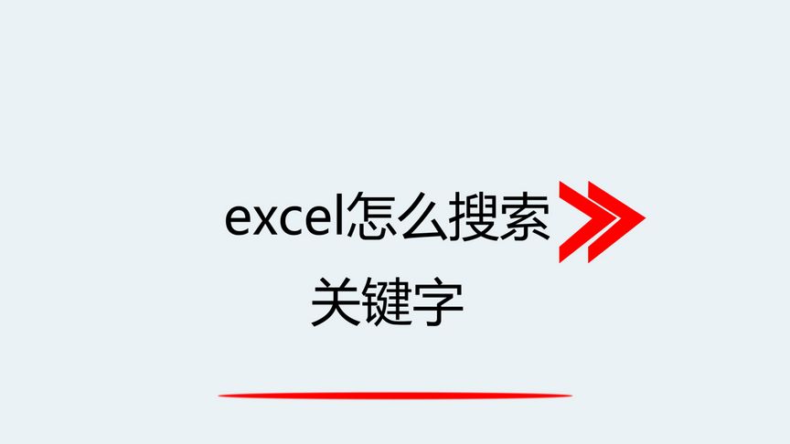 excel怎么搜索关键字