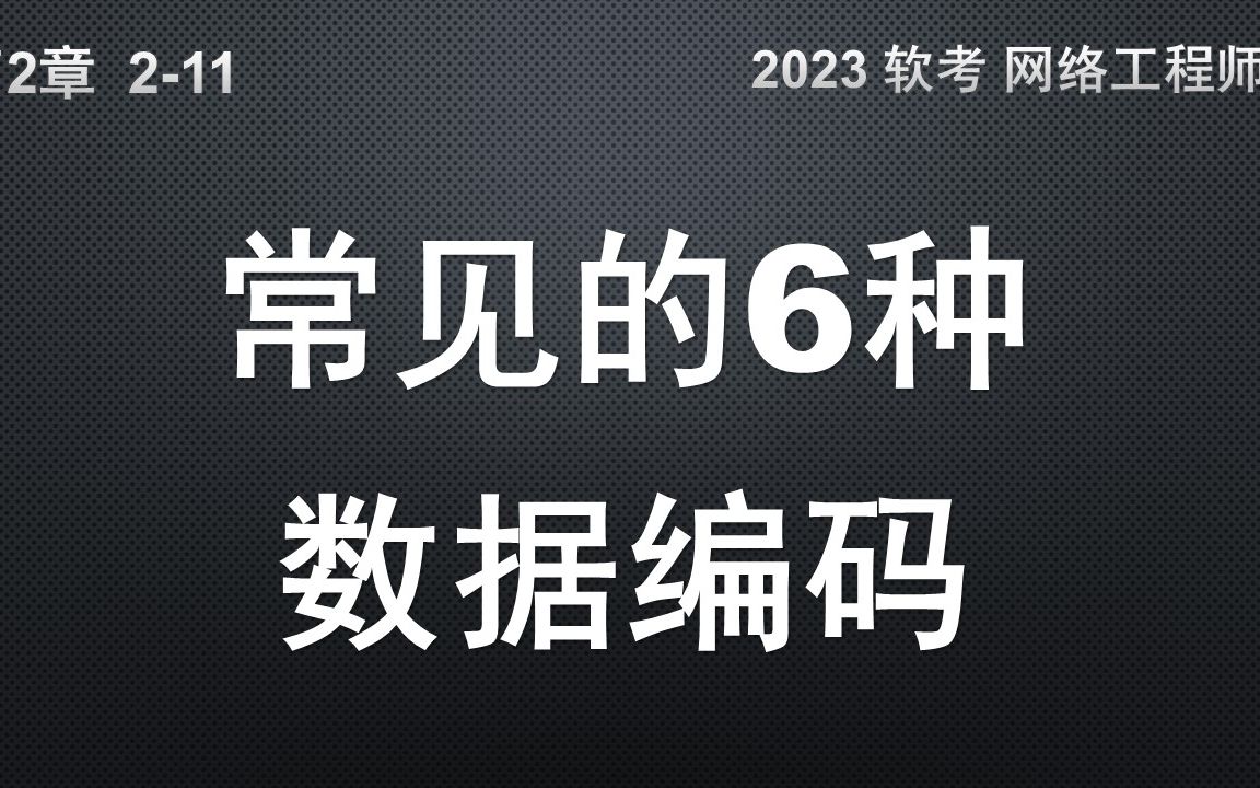 2-11 常见的6种数据编码