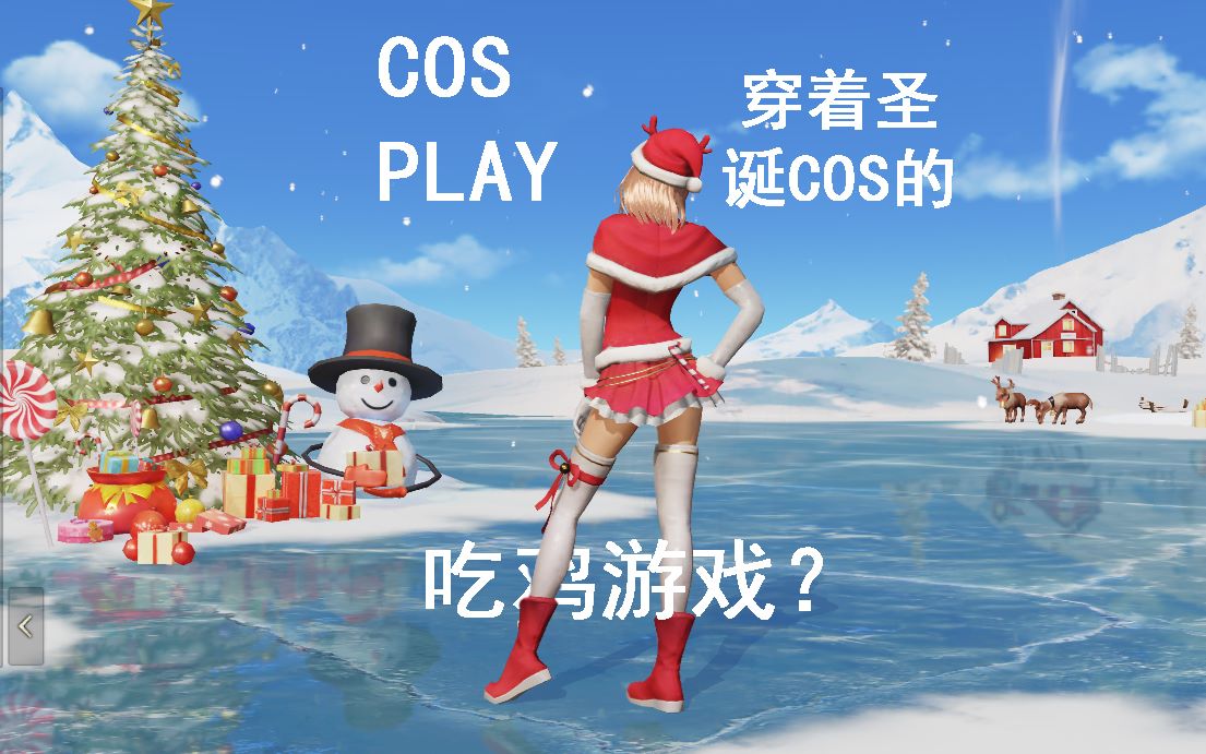 穿着COS PLAY圣诞套装去打枪——荒野行动冬季更新一览