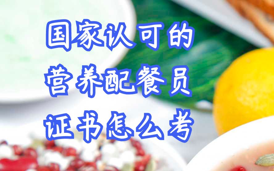 国家认可的营养配餐员证书怎么考