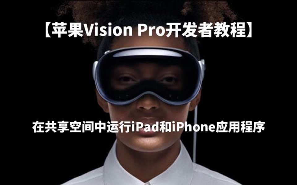 ...6】在共享空间中运行iPad和iPhone应用程序(苹果Vision Pro开发教程)