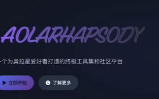 [奥拉星]开源解析站AolaRhapsody