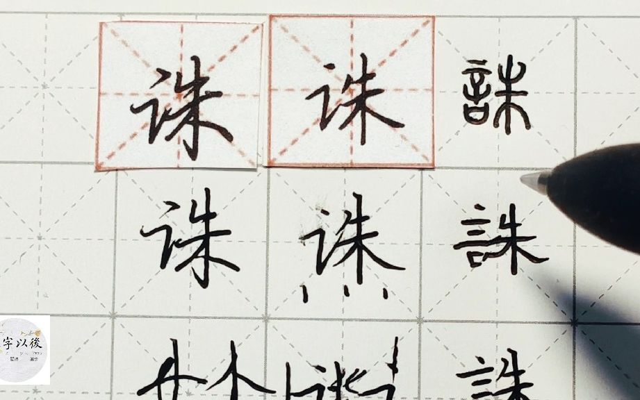 练字干货,言字旁“诛”如何写好看,详细讲解 练字以后原创 硬笔千字文...