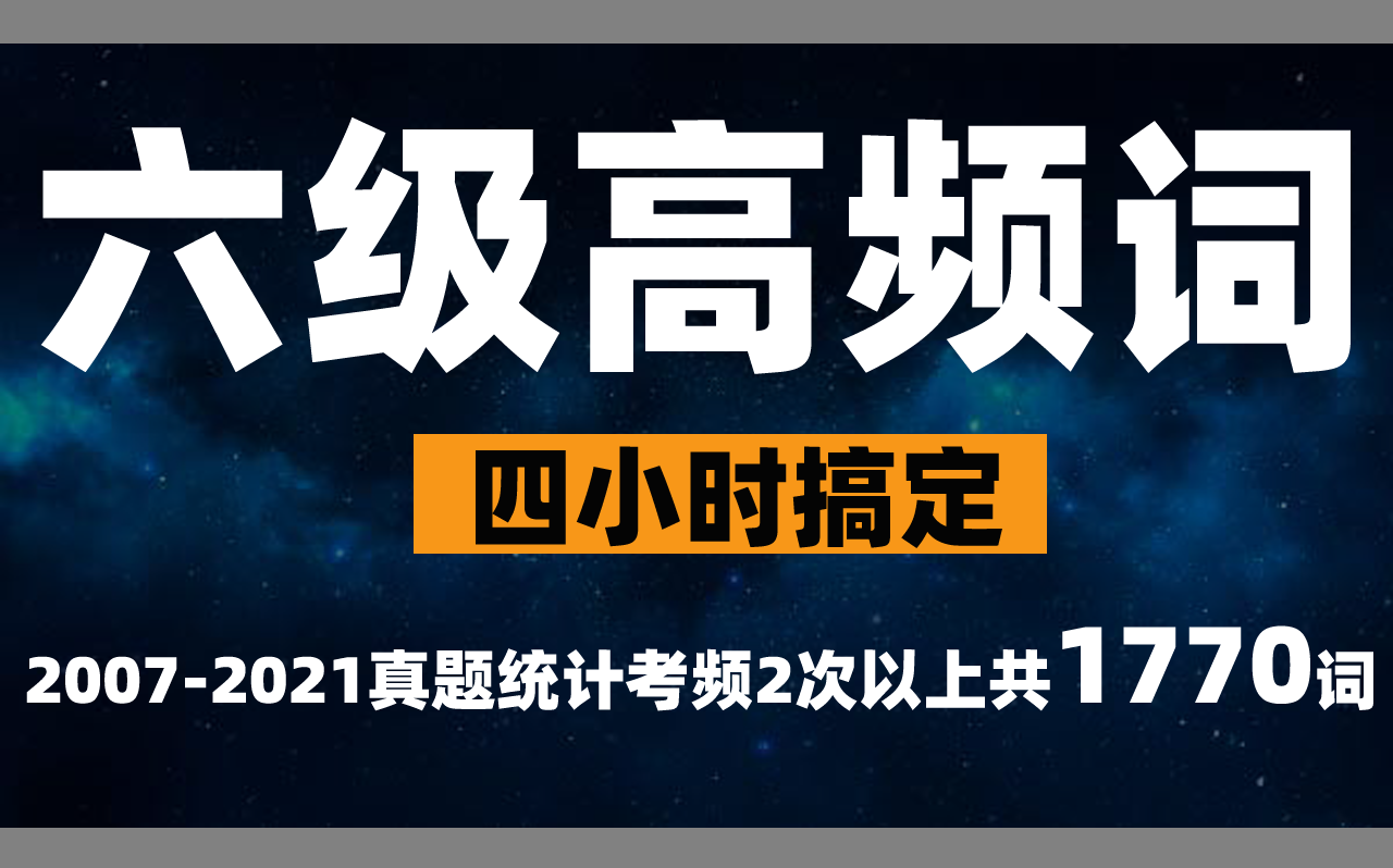 4小时搞定英语六级高频1770词(2017-2021真题统计)