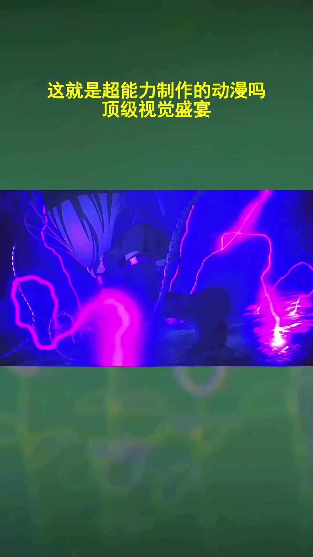 这就是超能力制作的动漫吗?顶级视觉盛宴!