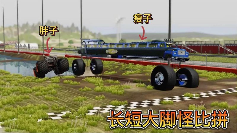 车祸模拟器790加长长长长版大脚怪VS魔鬼战车谁才是最强
