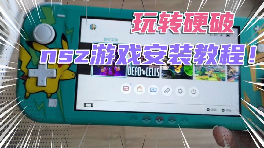 【玩转硬破】硬破switch,nsz格式游戏安装教程!