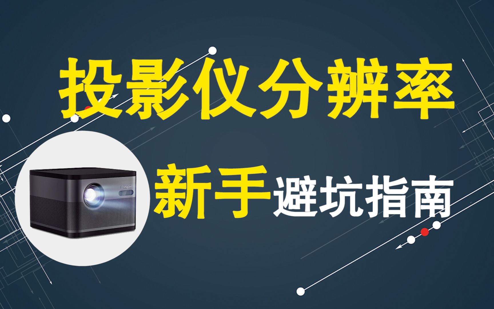投影仪到手才发现画面太糊?一个参数告诉你投影仪的真实分辨率是...