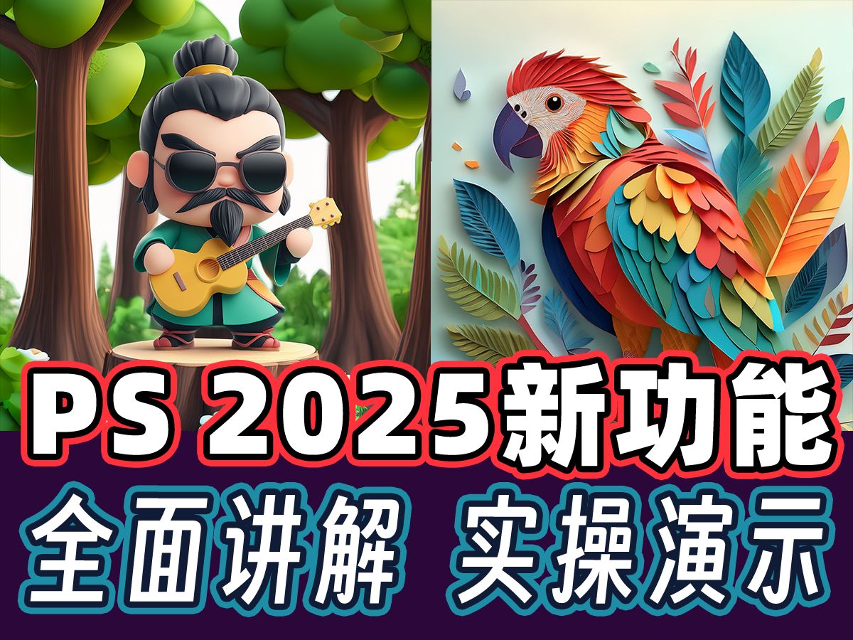 PS 2025 新功能最全讲解 | 实际操作演示 | 一键移除电线电缆、背景...