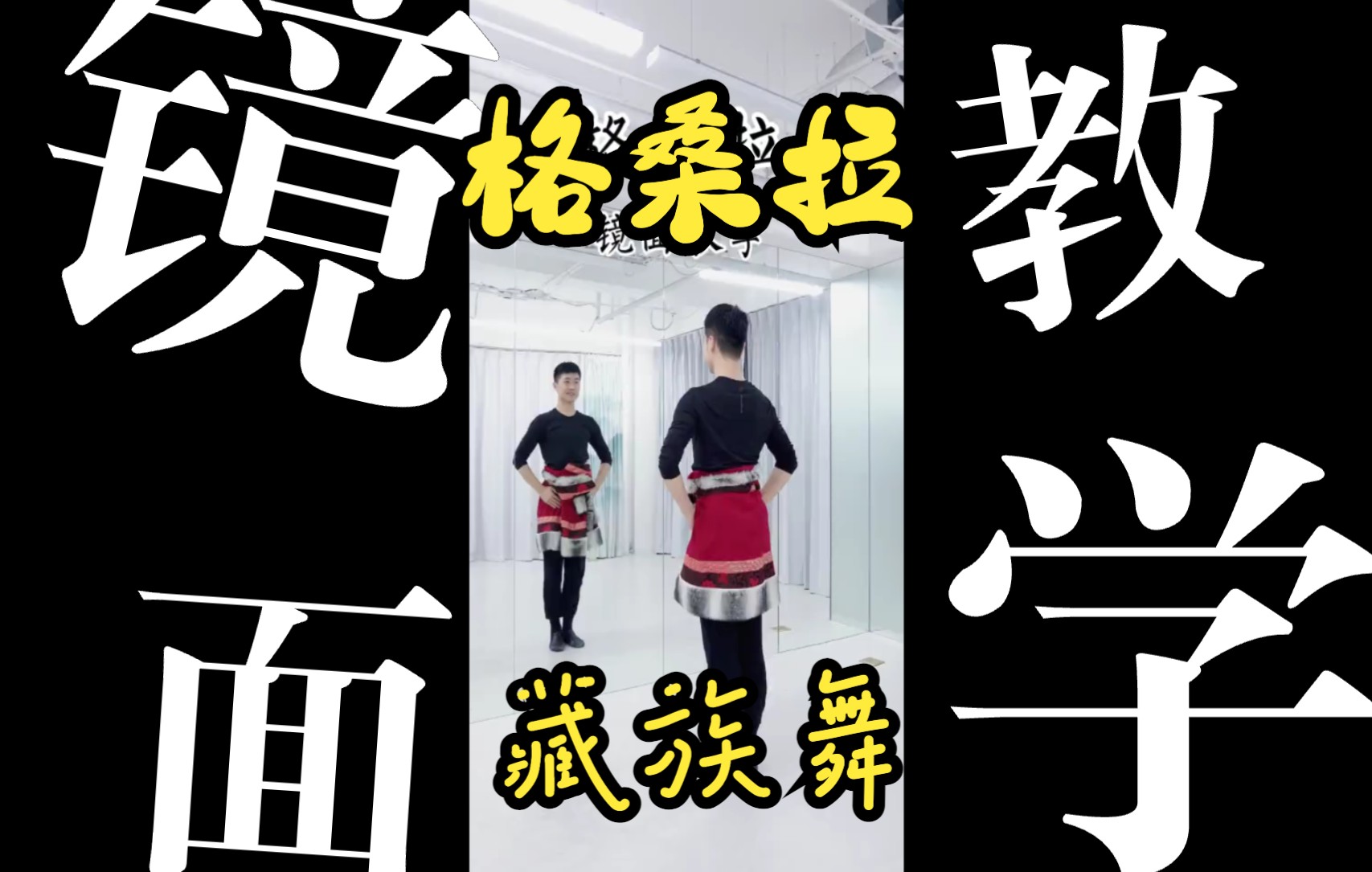 藏族舞蹈|格桑拉|镜面教学