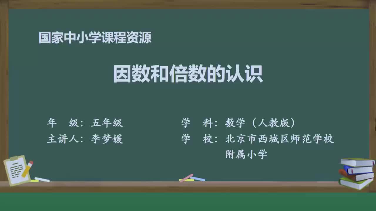 人教版数学五年级下册精品课 2.1 因数和倍数的认识